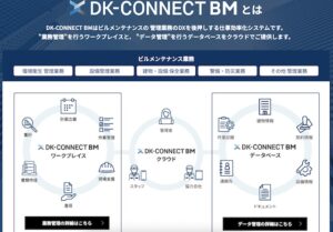 DK-CONNECT BMの口コミ評判・機能・料金・導入事例 – DX親方