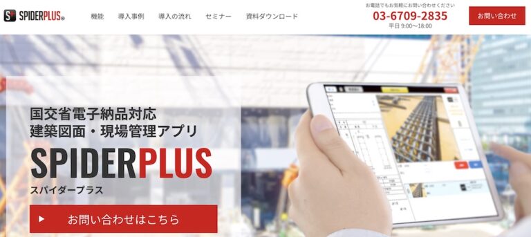 Spider Plus(スパイダープラス)の口コミ評判・機能・料金・導入事例 – DX親方